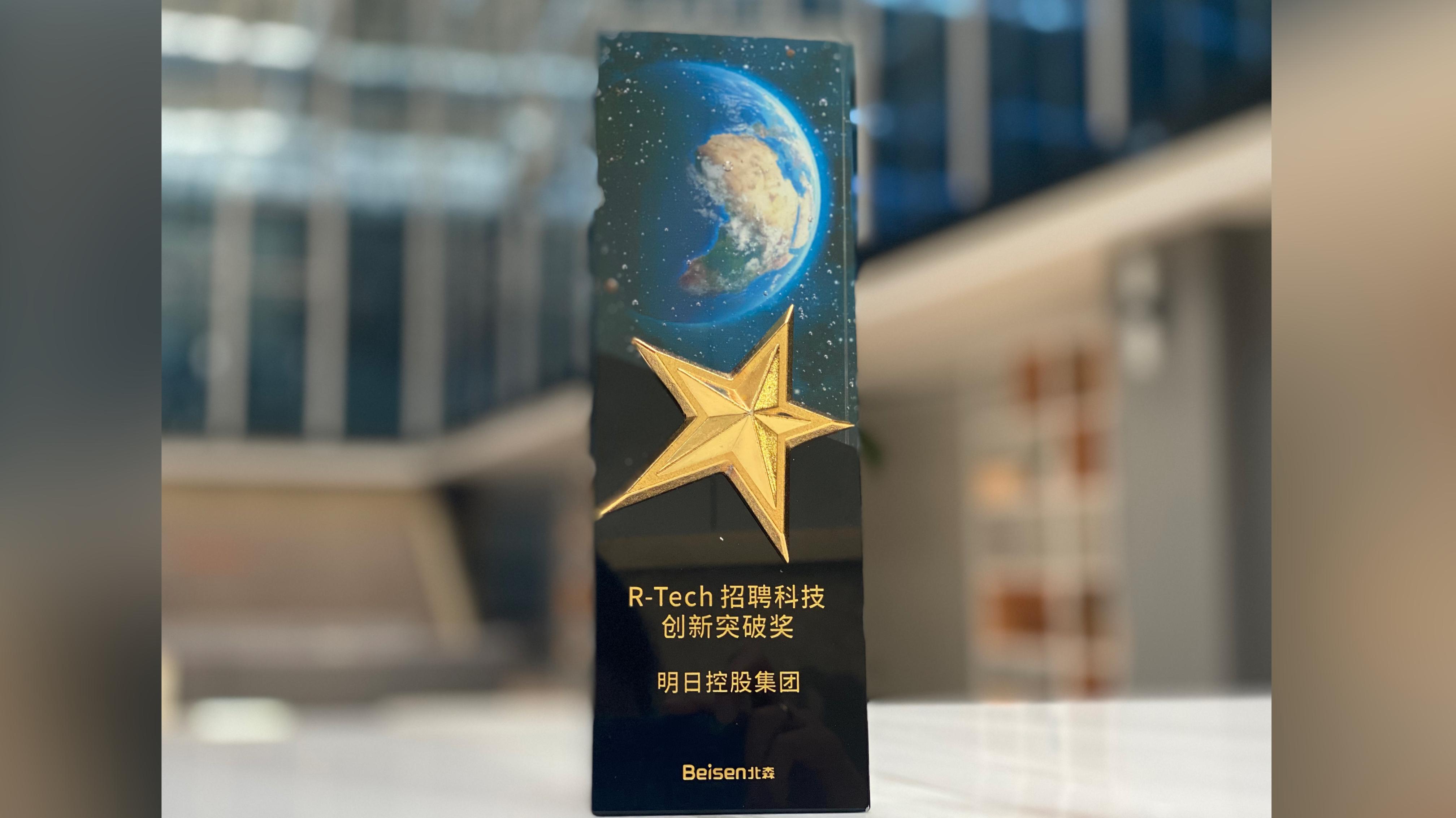 明日控股获评北森“R-tech”招聘科技创新突破奖 - 知乎