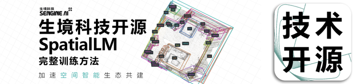 生境科技开源SpatialLM完整训练方法，加速空间智能生态共建 - 知乎