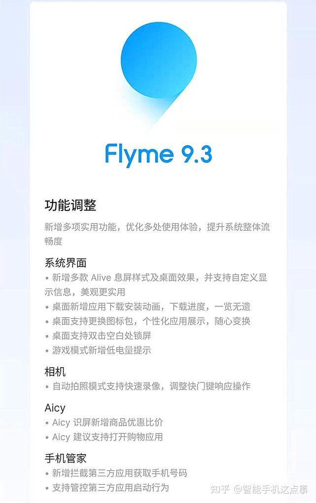 魅族Flyme 9.3正式推送：首批魅友更新体验已出炉！ - 知乎