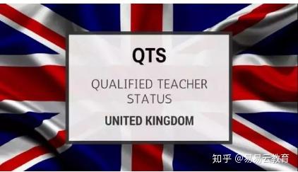 你的英国外教有QTS吗？QTS有多权威？ - 知乎