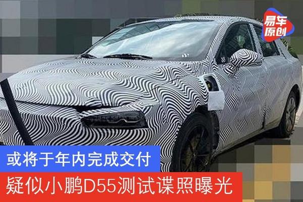 或将于年内完成交付 疑似小鹏D55测试谍照曝光 - 知乎