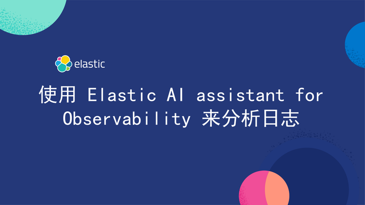 使用 Elastic AI assistant for Observability 来分析日志 - 知乎
