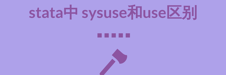 stata中 sysuse和use区别 - 知乎