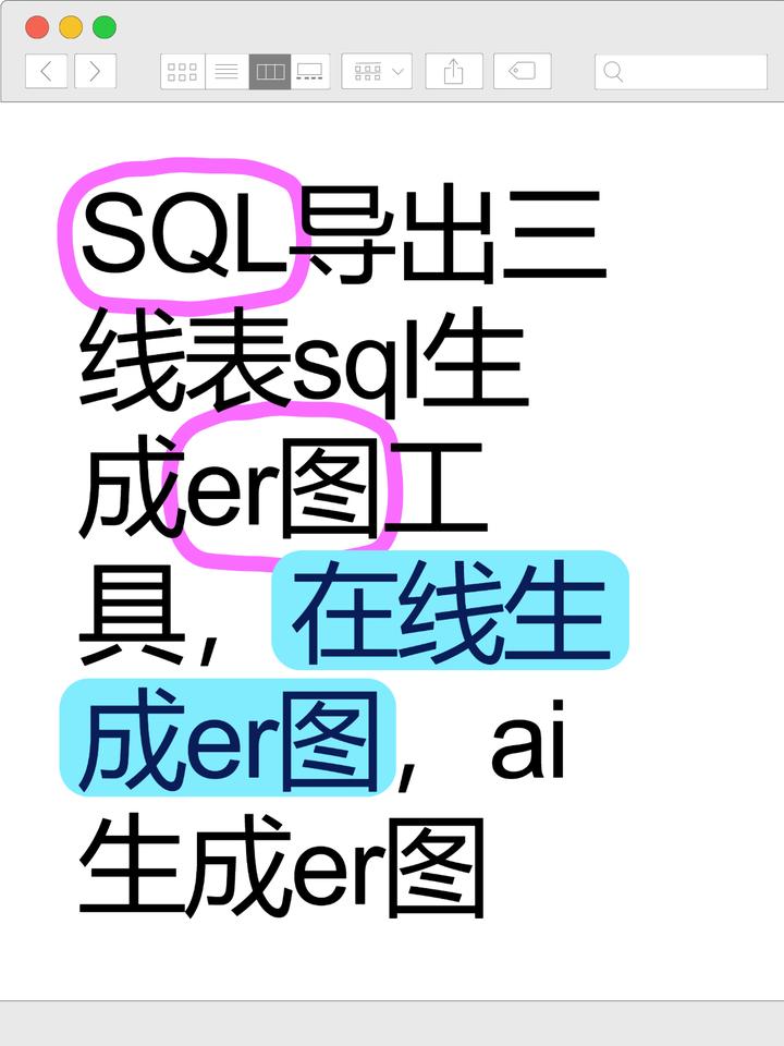 【生成er图工具】sql导出三线表sql生成er图ai生成er图 - 知乎