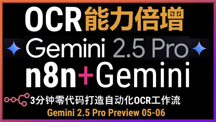 OCR能力倍增！n8n+Gemini 2.5 pro 0506三分钟打造全自动OCR工作流！保姆级教程搭建企业级OCR识别工作流！高难度扫描件实测Gemini2.5！不懂编程也能搭建自己的 ...
