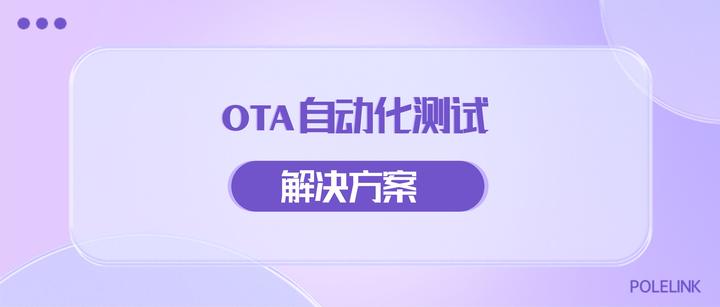 OTA自动化测试解决方案 - 知乎
