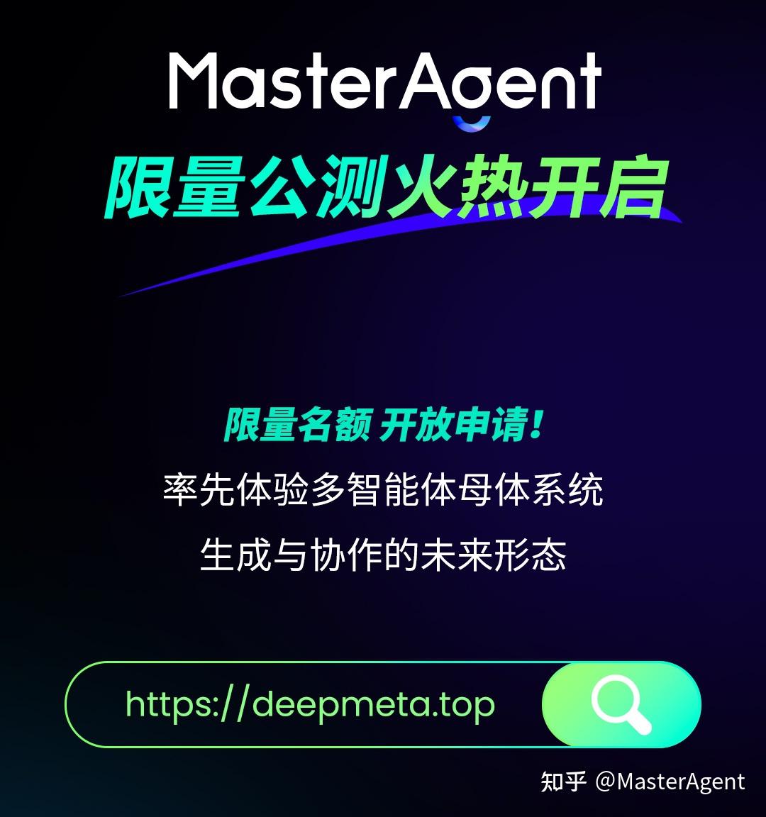 MasterAgent限量公测正式开启 | 全球首个L4级多智能体生成与协作平台 - 知乎