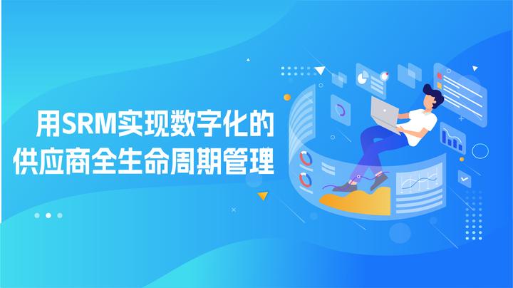 SRM系统如何实现供应商“全生命周期管理” - 知乎