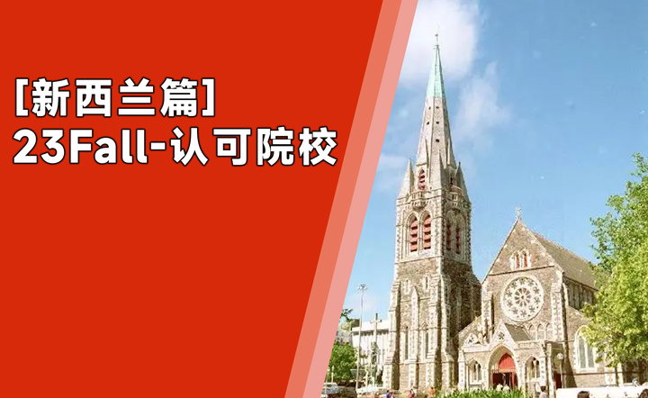【新西兰篇】23Fall朗思最新认可院校list！ - 知乎