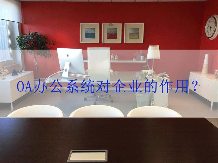 Oa办公系统对企业的作用? 知乎