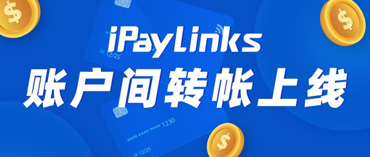 iPayLinks账户间转账产品上线！0手续费、实时到账、更有…… - 知乎