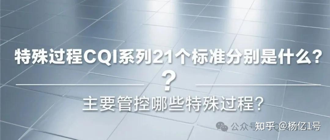 特殊过程CQI系列21个标准分别是什么？您知道几个？#CQI-9培训#CQI-12#CQI-17#CQI-23 - 知乎