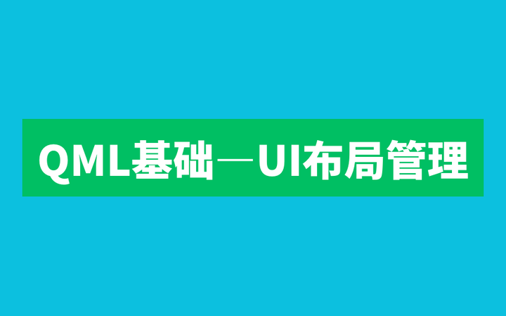 QML基础——UI布局管理 - 知乎