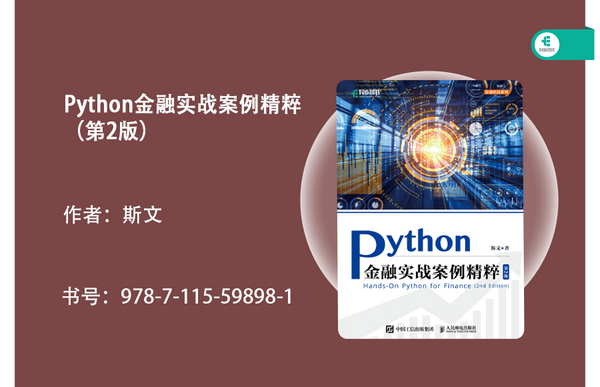 Python金融大佬推荐！涵盖119个实战案例，这本爆款书出第二版了！ 知乎 