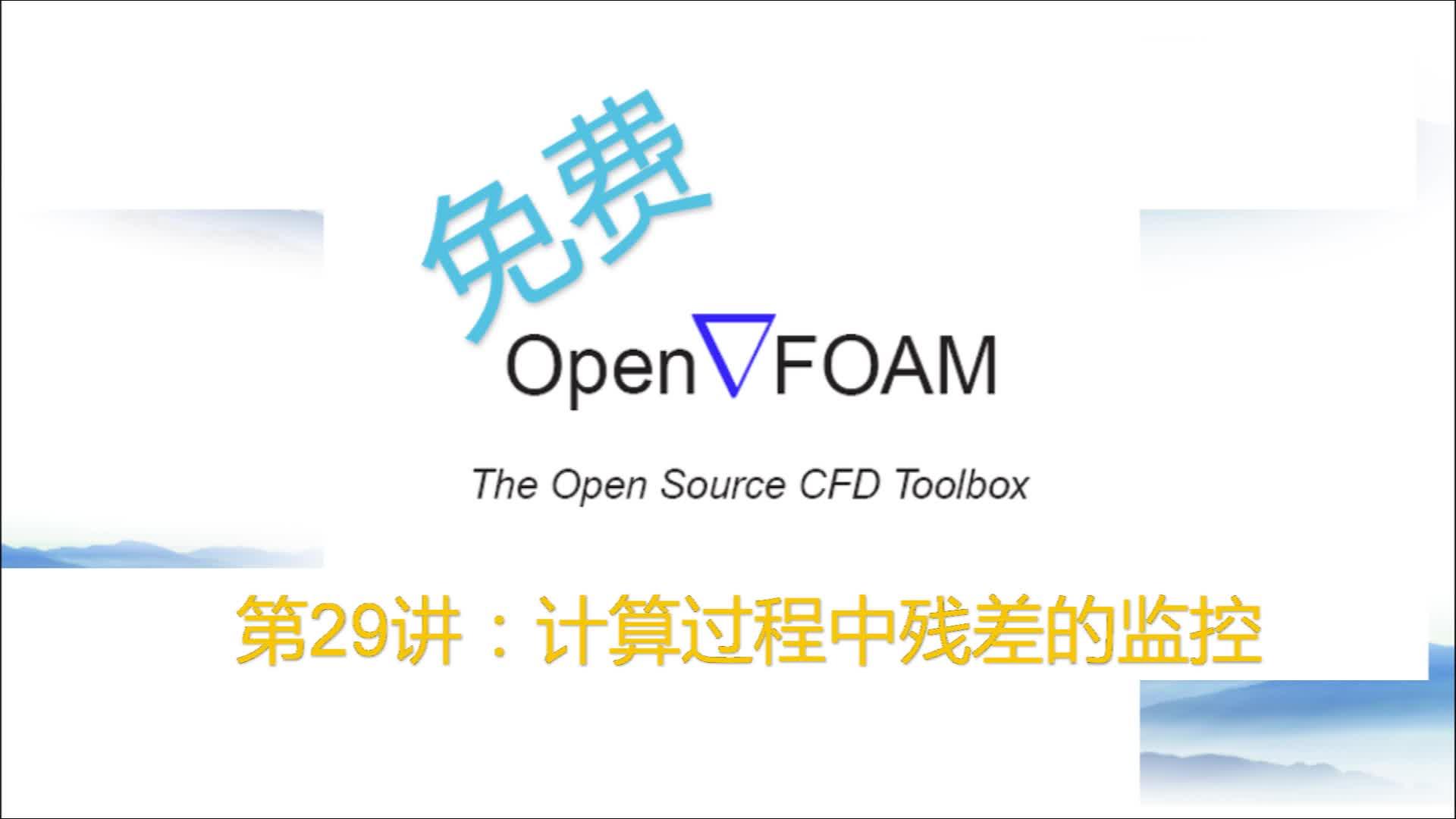 【openFOAM教程】第29讲：计算过程中的残差监控 - 知乎