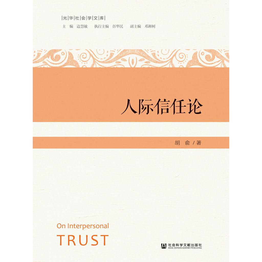人际信任论(书籍) 知乎