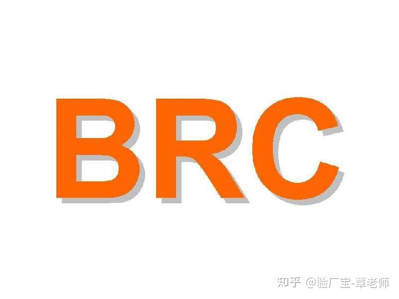 BRC/IOP认证的具体内容和详解 - 知乎