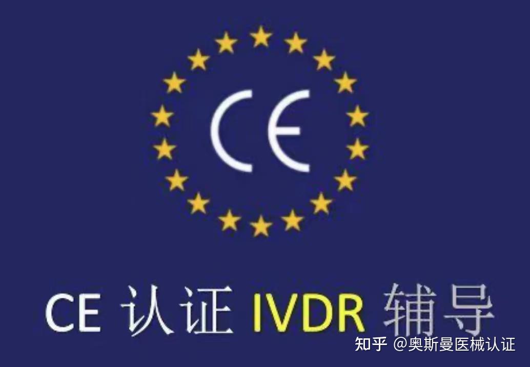仪器，耗材，诊断试剂欧盟IVDR A类CE认证注册，ClassA IVDR CE认证 - 知乎