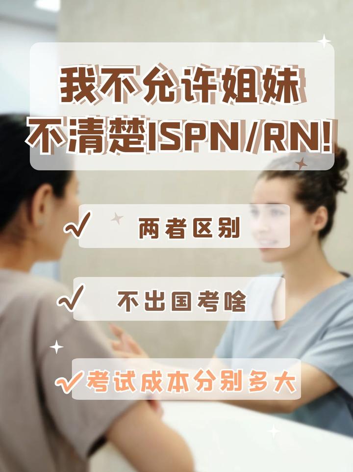 我不允许！！我的姐妹不知道ISPN和RN的区别 - 知乎