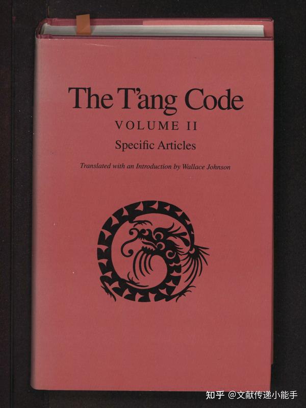 长孙无忌,唐律疏议(二),英译本,英文版,The Tang code. Volume II translated by Wallace ...
