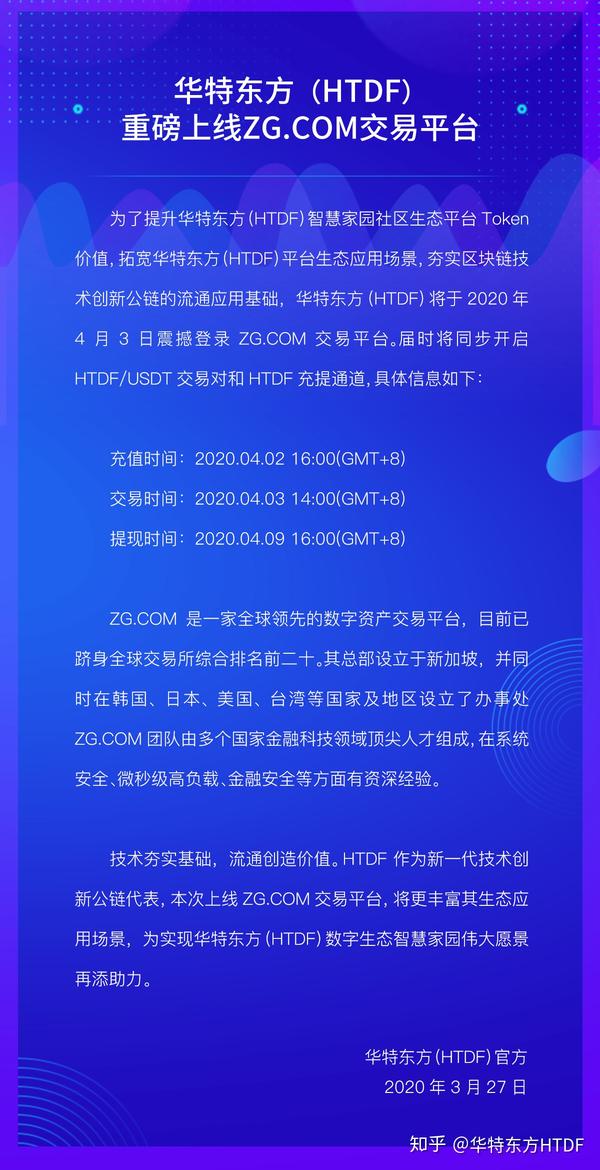 华特东方（HTDF）重磅上线ZG.COM交易平台 - 知乎
