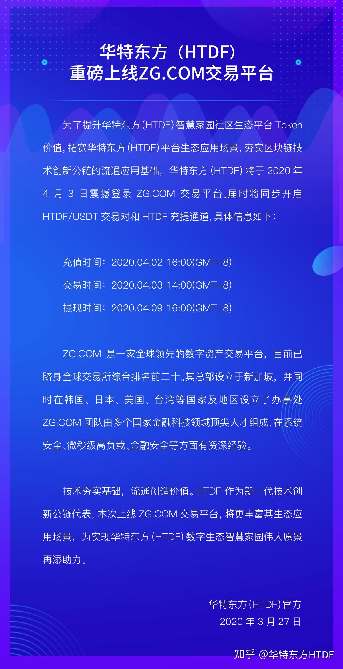 华特东方（HTDF）重磅上线ZG.COM交易平台 - 知乎