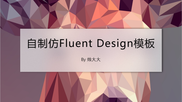 自制仿微软Fluent Design 风格PPT模板 - 知乎
