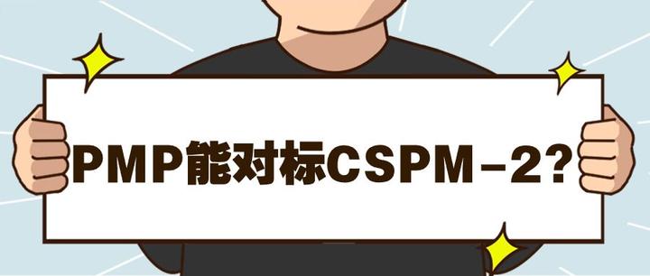 为什么pmp证书只能对标cspm二级证书？ - 知乎