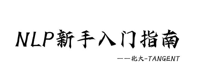 NLP新手入门指南|北大-TANGENT - 知乎