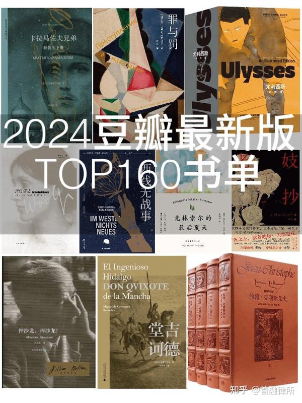 2024,豆瓣读书评分前160名的书单,你读过几本? 知乎