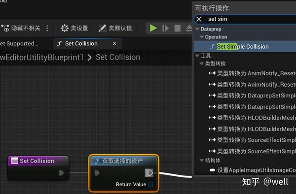 UE4 UE5批量设置碰撞 - 知乎