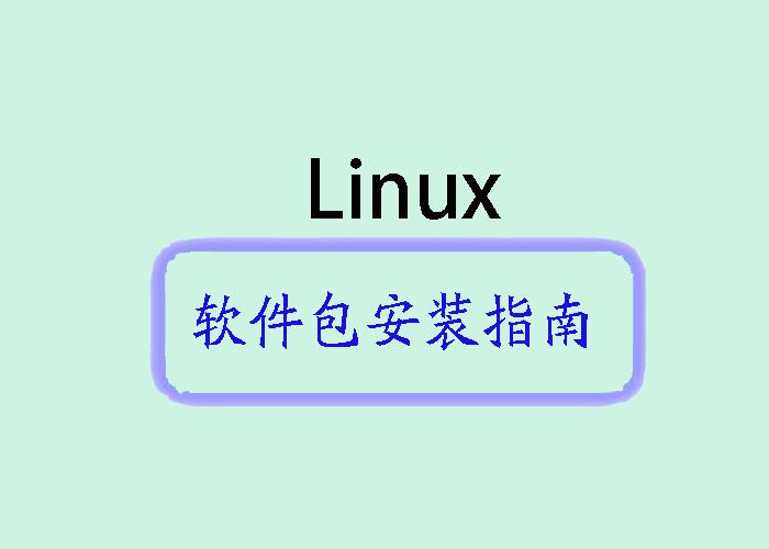 Linux常用发行版本软件包安装指南 - 知乎