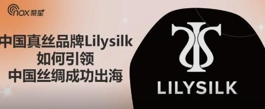 营收上涨超100%、完成数千万元A+轮融资跨境真丝品牌Lilysilk，成功出海的秘诀有哪些？ - 知乎