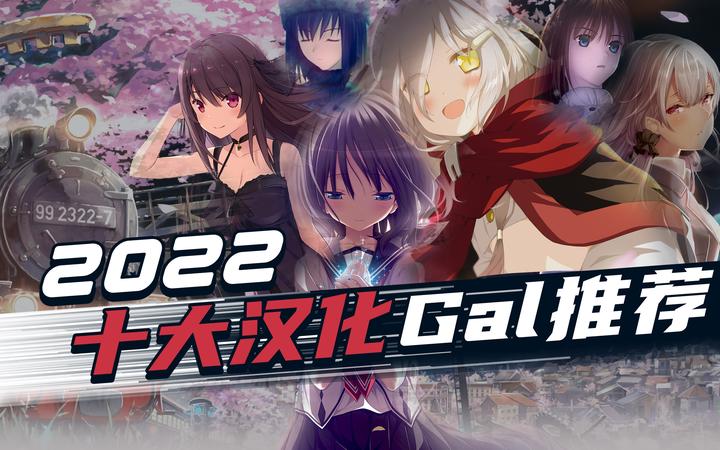 2022年十大汉化Galgame推荐 - 知乎