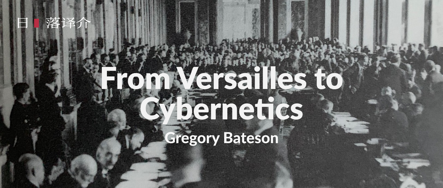 Gregory Bateson 从凡尔赛到控制论From Versailles to Cybernetics (1966) - 知乎