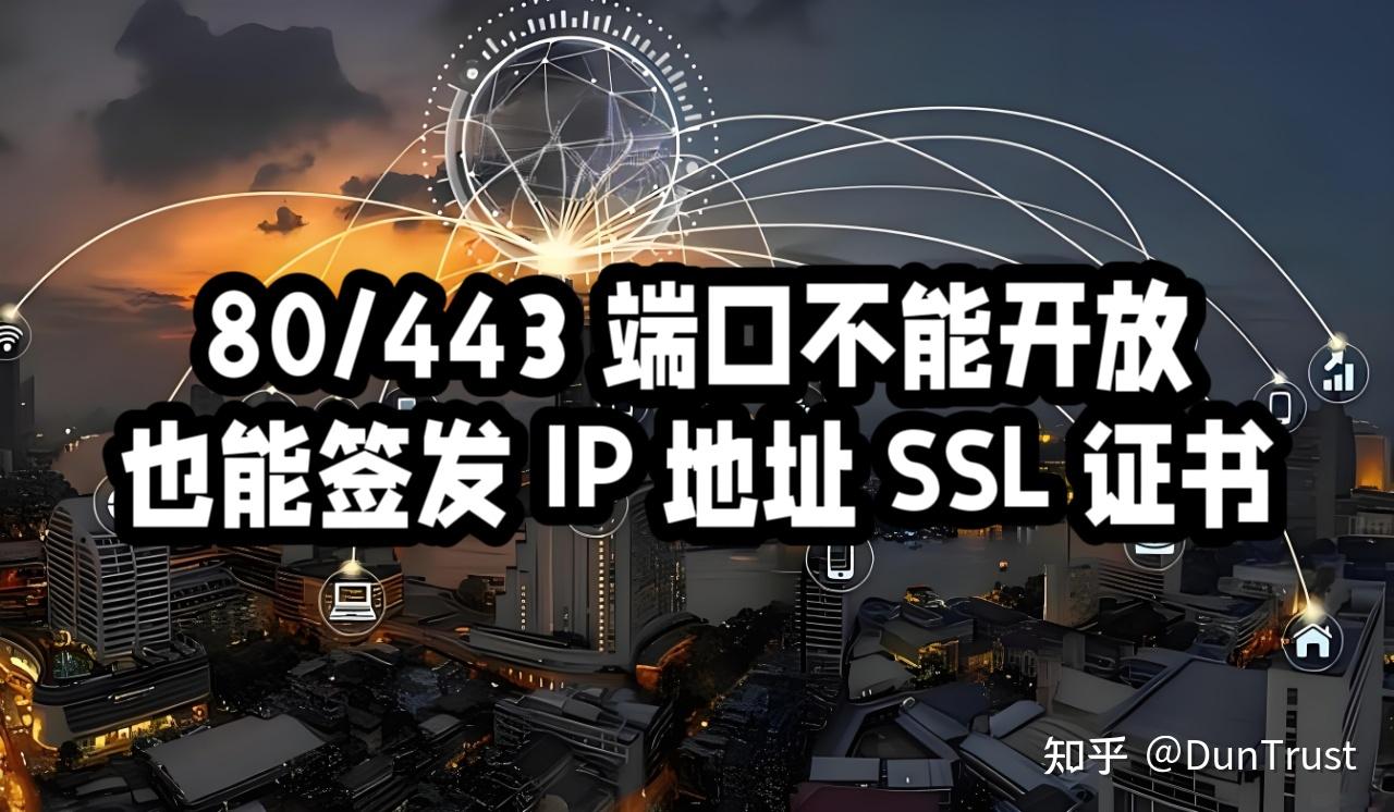 IP地址不能开放80/443端口如何申请SSL证书？ - 知乎