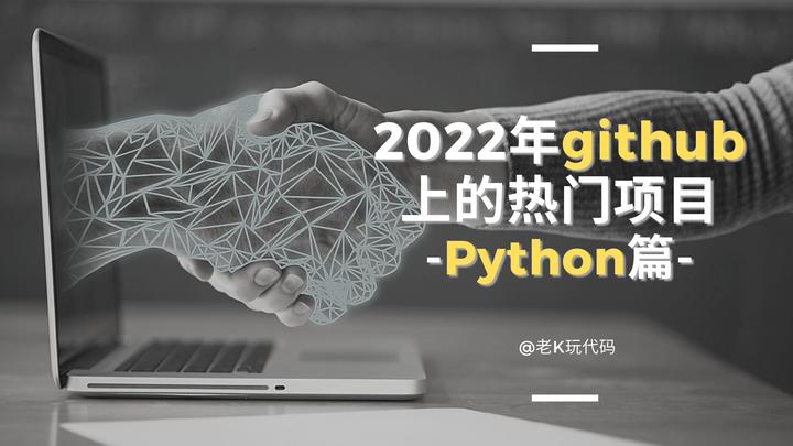 2022年github 上的热门项目 Python篇 知乎