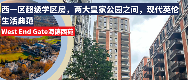 西一区学区房，两大皇家公园，现代英伦生活典范｜West End Gate - 知乎