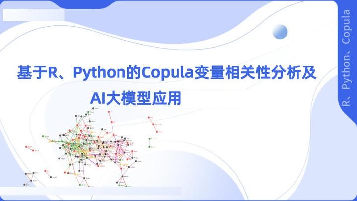 Copula理论：覆盖相关性分析、极值相依性、回归建模、时间序列预测、贝叶斯网络，R/Python双语言实现+AI编程辅助（科研绘图与结果呈现） - 知乎