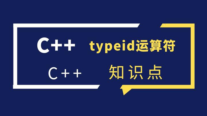 C++ typeid运算符：获取类型信息 - 知乎