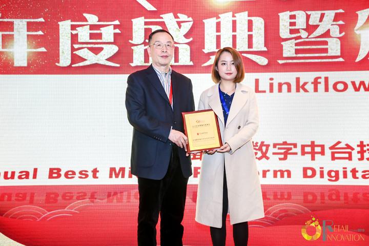 Linkflow荣获2019中国零售创新峰会“年度最佳数字中台技术创新奖” - 知乎
