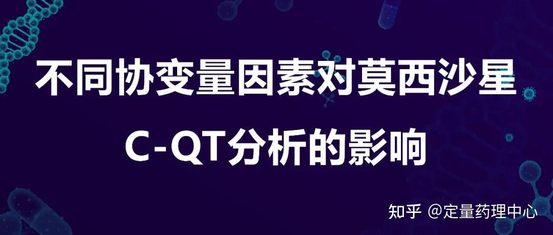 PopPK 不同协变量因素对莫西沙星C-QT分析的影响 - 知乎