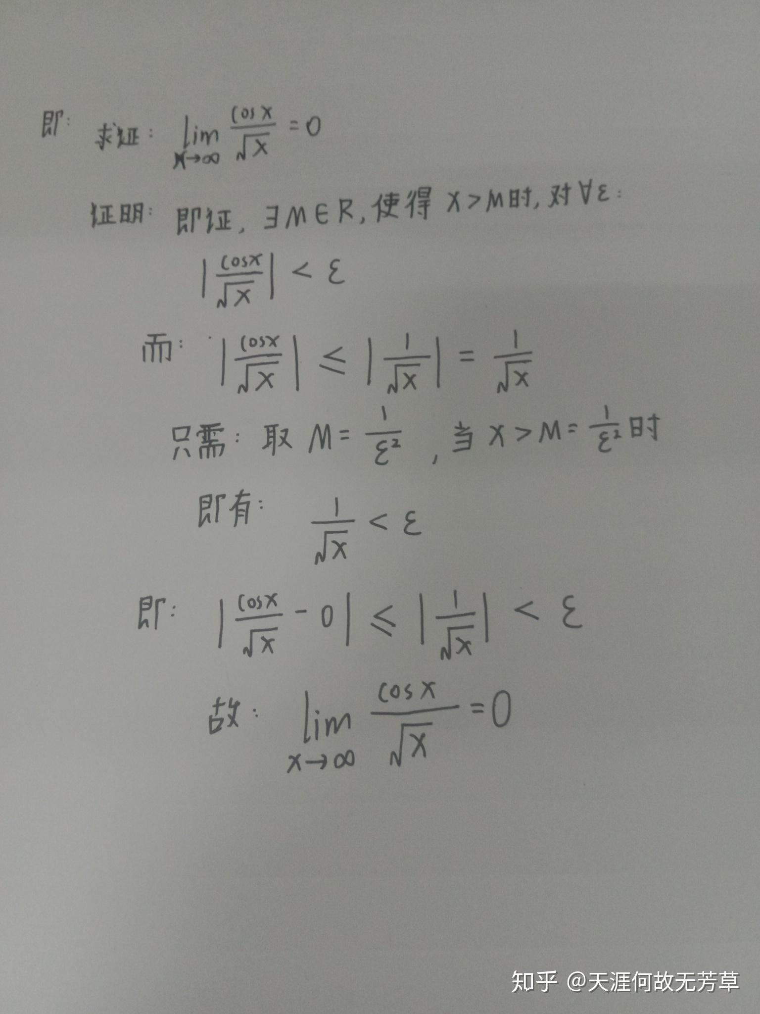 根据定义如何证明cos x/根号下x在x趋进于正无穷时极限为0？ - 知乎