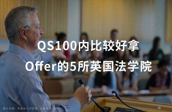 QS100内比较好拿Offer的5所英国法学院 - 知乎