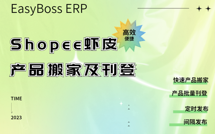 EasyBoss ERP操作技巧 | Shopee虾皮本土产品搬家及刊登 - 知乎