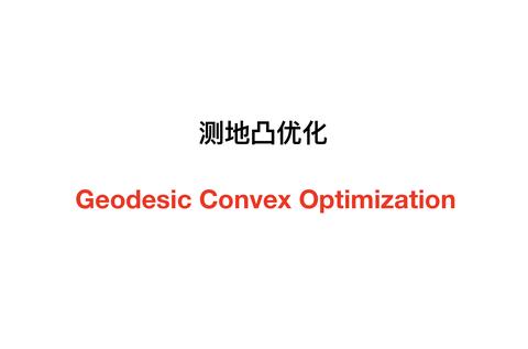 非凸优化（Non-convex optimization）领域有什么起到基石作用，极其重要的论文呢？ - 知乎