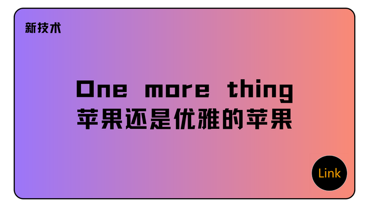 One more thing，苹果还是优雅的苹果 - 知乎