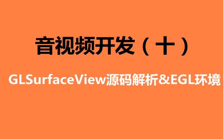 音视频开发（十）：GLSurfaceView源码解析&EGL环境 - 知乎