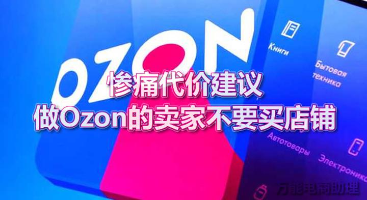 惨痛代价建议做Ozon的卖家不要购买店铺，ozon上哪些产品出单快？Ozon平台怎么发货？ - 知乎