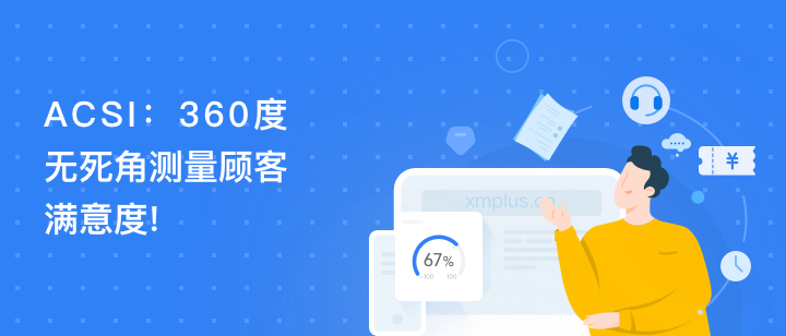 ACSI： 360度无死角测量顾客满意度 - 知乎